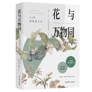 花与万物同:24科植物图文志/