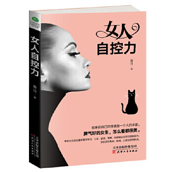 女人自控力 9787201138787