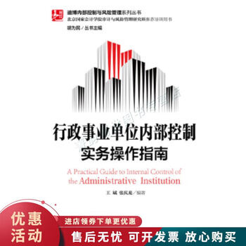 行政事业单位内部控制实务操作指南