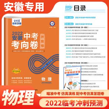 2022天星金考卷百校联盟中考考向卷语文英语数学物理化学政治历史中考押题卷安徽中考模拟试卷初三九年级真题冲刺原创试题 安徽中考【押题卷】 物理
