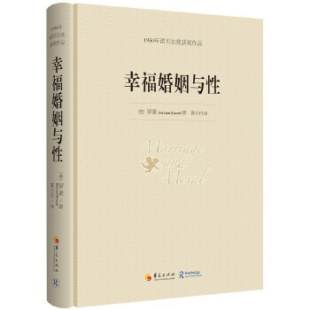 幸福婚姻与性1950年诺贝尔奖获奖作品