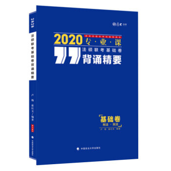 2020法硕联考基础课背诵精要【保证正版】