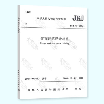 全新正版 JGJ 31-2003 体育建筑设计规范