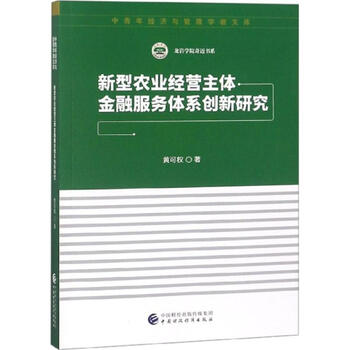 新型农业经营主体金融服务体系创新研究 黄可权 中国财政经济出版社