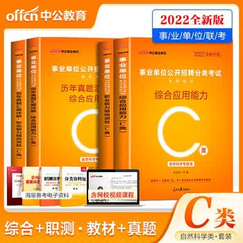 自然科学专技C类】中公2022年事业单位编制考试用书综合应用职业能力倾向测验教材历年真题题库笔试资料 河北省湖南省安徽省湖北省浙江省广西省云南省江西省
