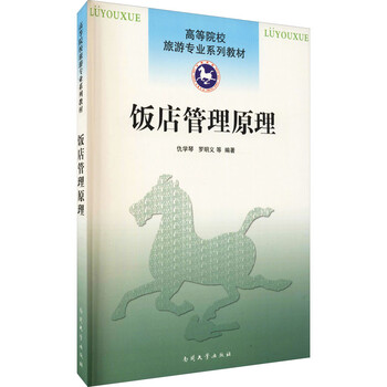 饭店管理原理