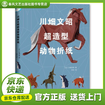 【自营京送 新华图书籍】川畑文昭超造型动物折纸 [日]川畑文昭 著 中国纺织出版社