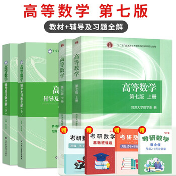 高等数学上下册：教材+辅导及习题全解（同济大学第7版）套装4本 高等教育出版社