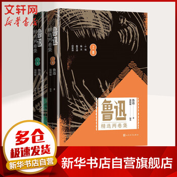 鲁迅精选两卷集 上下 鲁迅 图书