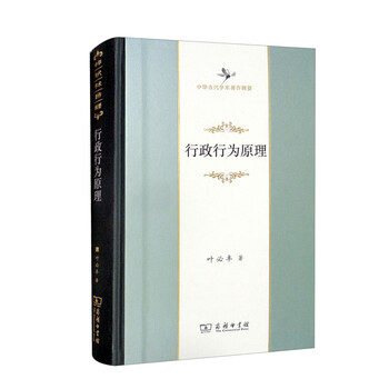 行政行为原理/中华当代学术著作辑要