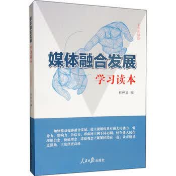 媒体融合发展 学习读本 彩色图解版