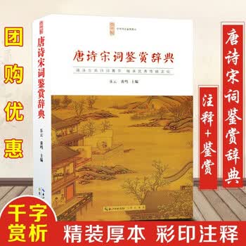 正版 唐诗宋词鉴赏辞典 词典 中国古诗词李白苏轼辛弃疾王维文白对照 崇文书局乐云黄鸣唐诗三百首宋词