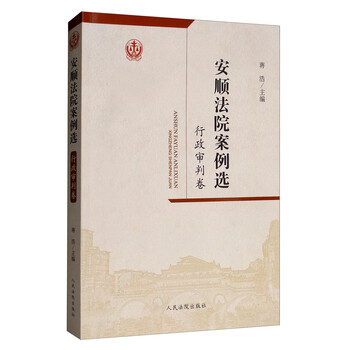 安顺法院案例选（行政审判卷）