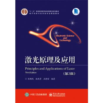 激光原理及应用(第3版) 陈鹤鸣 电子工业出版社