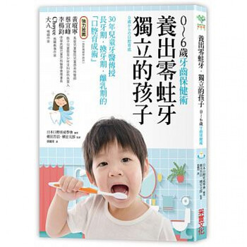 养出零蛀牙独立的孩子0至6岁的牙齿保健术 港台图书现货