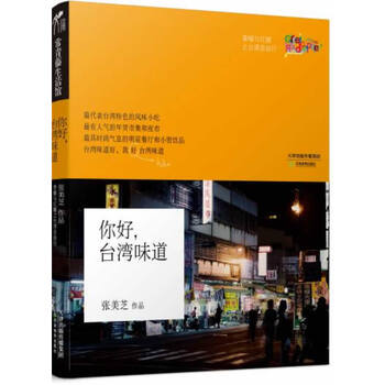 你好，台湾味道【保证正版】