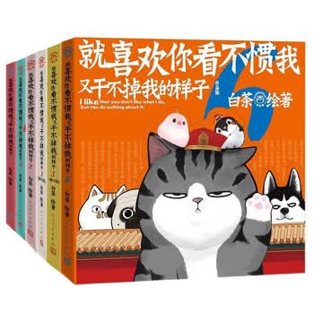 喜干 就喜欢你看不惯我又干不掉我的样子吾皇全6册1-2-3-4-5-6白茶著吾皇巴扎黑幽默爆笑日常绘本