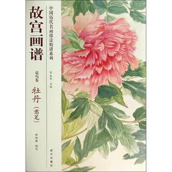 故宫画谱花鸟卷.牡丹(意笔)