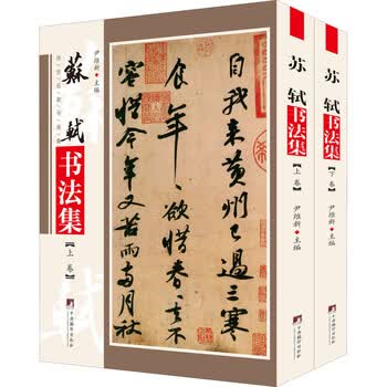 苏轼书法集(全2册)