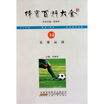 足球运动 吴兆祥 安徽人民出版社