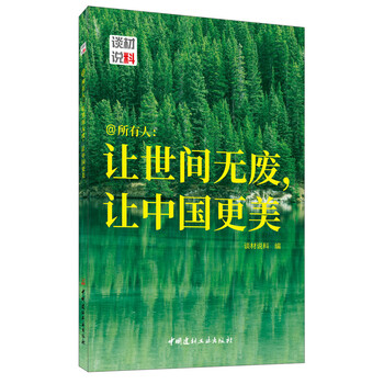 艾特所有人: 让世间无废，让中国更美