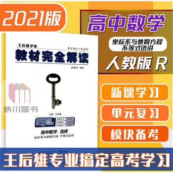 2021版王后雄学案教材完全解读高中数学选修坐标系与参数方程不等式选讲4-4/4-5人教版RJ高二理