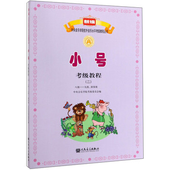 小号考级教程2（8级-9级演奏级）/新编中央音乐学院校外音乐水平考级教程丛书