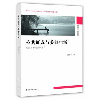 公共证成与美好生活：政治至善论的新路径