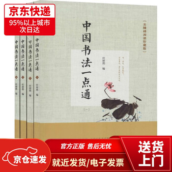 【现货速发 正版图书】 中国书法一点通全4册（无障碍阅读珍藏版 套装全4册） 任犀然编 线装书局