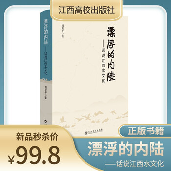 漂浮的内陆：话说江西水文化 姚亚平著 正版书籍 江西高校出版社 江西发展历史文化研究
