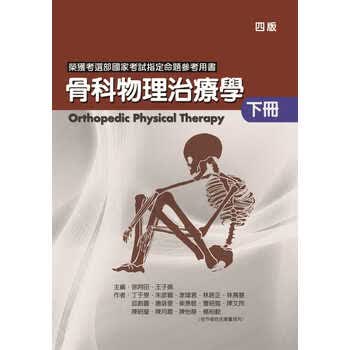 预售 丁于旻 骨科物理治療學(下冊)(四版) 禾楓書局