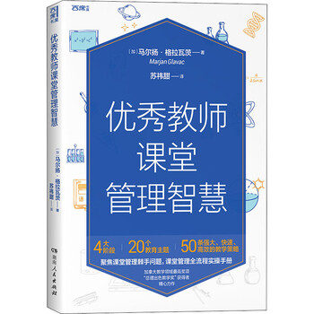 优秀教师课堂管理智慧 马尔扬 格拉瓦茨 问题流程实操手册解决方案教学策略 纪律处罚师生关系心理定向 老师用书 湖南人民出版社