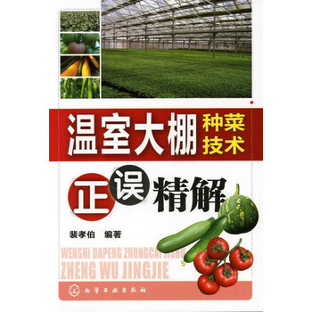 温室大棚种菜技术正误精解 裴孝伯 编著