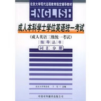 成人英语三级统一考试指导丛书：词汇分册——成人本科学士学位英语统一考试 于莹 中国对外翻译出版公司