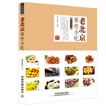 老北京那些小吃 梓奕荣轩著 9787113193300 中国铁道出版社