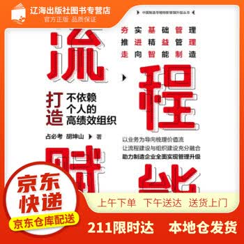 【新华图书籍 正版速发】流程赋能：打造不依赖个人的高绩效组织 占必考 著 电子工业出版社 9787121429484