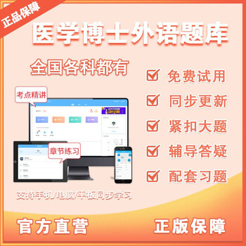 2021临床医学口腔护理医学基础知识博士考研博士英语同等学力考研西医综合口腔综合题库考试宝典 【医学考研】精品题库班（练习题+真题） 同等学历考研中医综合
