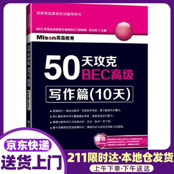 50天攻克BEC:写作篇 宋文玲　主编 大连理工大学出版社