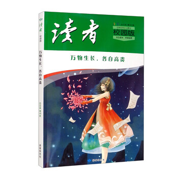 读者·校园版（第48卷）万物生长，各自高贵