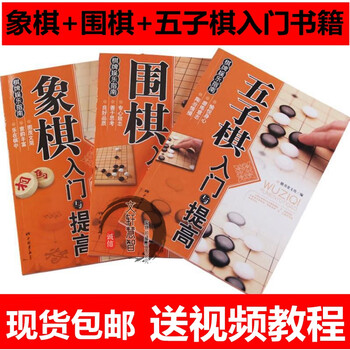 【3本套】教孩子学象棋围棋五子棋入门与提高入门基础教材教学教程书籍大全初学者新手一本就够一本通棋谱老