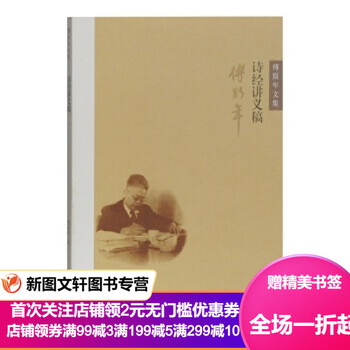 新书--傅斯年文集:诗经讲义稿9787532565283