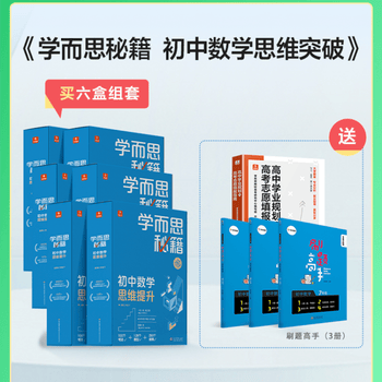 【初中数学思维提升-学而思初高中专属】初一至初三数学智能教辅 推荐【6盒装：1-6级(适用初一-初三)】赠刷题高
