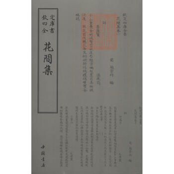 花间集 （后蜀）赵崇祚 著作 中国古典小说、诗词
