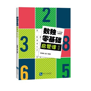 【新华正版】 数独零基础启蒙课练习册 郑春晖,蓝天 知识产权出版社