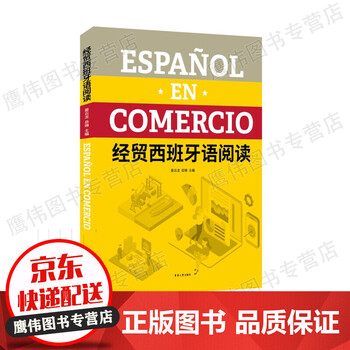 经贸西班牙语阅读