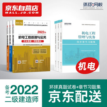 二级建造师2022教材 二建教材配套环球网校真题押题模拟卷+章节习题集机电专业全科全套6本含2021年考试真题试卷