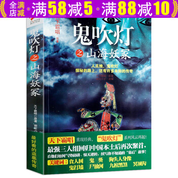 【包邮】天下霸唱悬疑惊悚小说作品： 鬼吹灯之山海妖冢 定价35.8