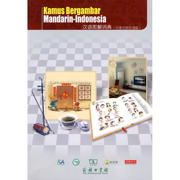 汉语图解词典(印度尼西亚语版)