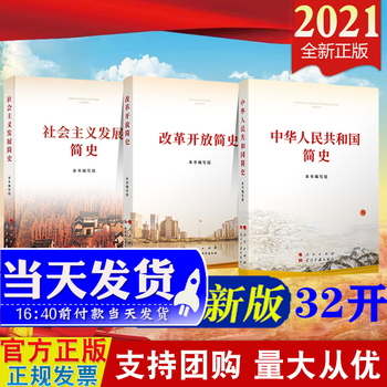 3本合集 改革开放简史+中华人民共和国简史+社会主义发展简史 32开2021新版小字本 新时代党员干部四史党史学习书籍读本党政读物新中国史三简史