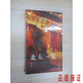 保证正版  可开发票！！北大一览.